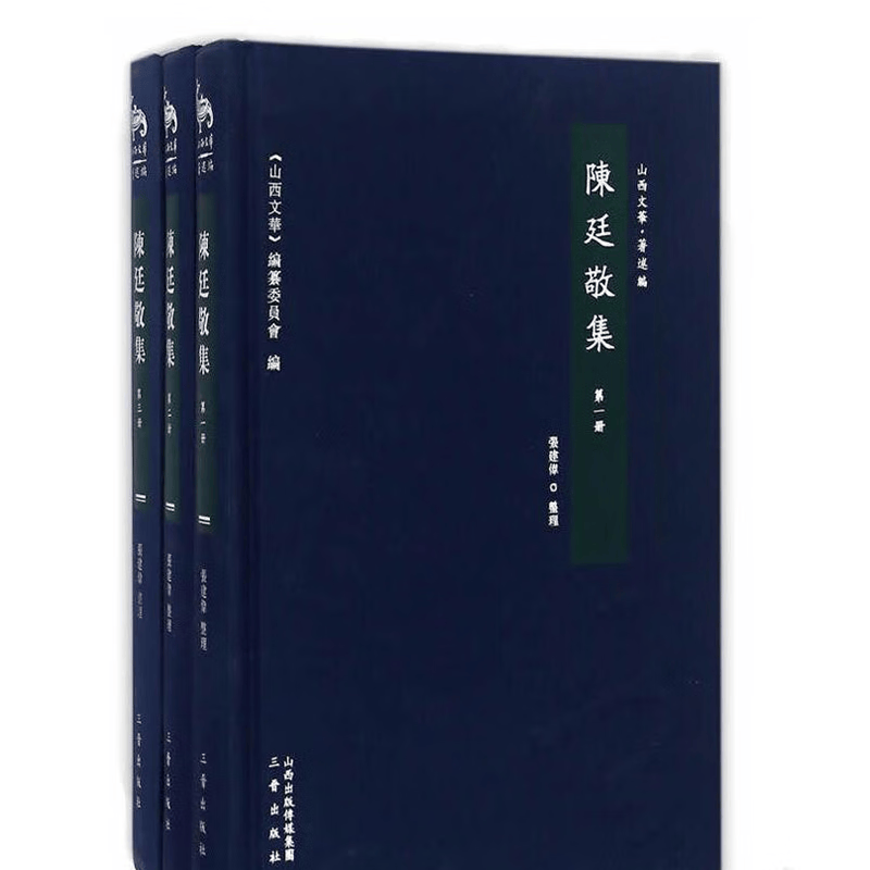 陈廷敬集（全三册）