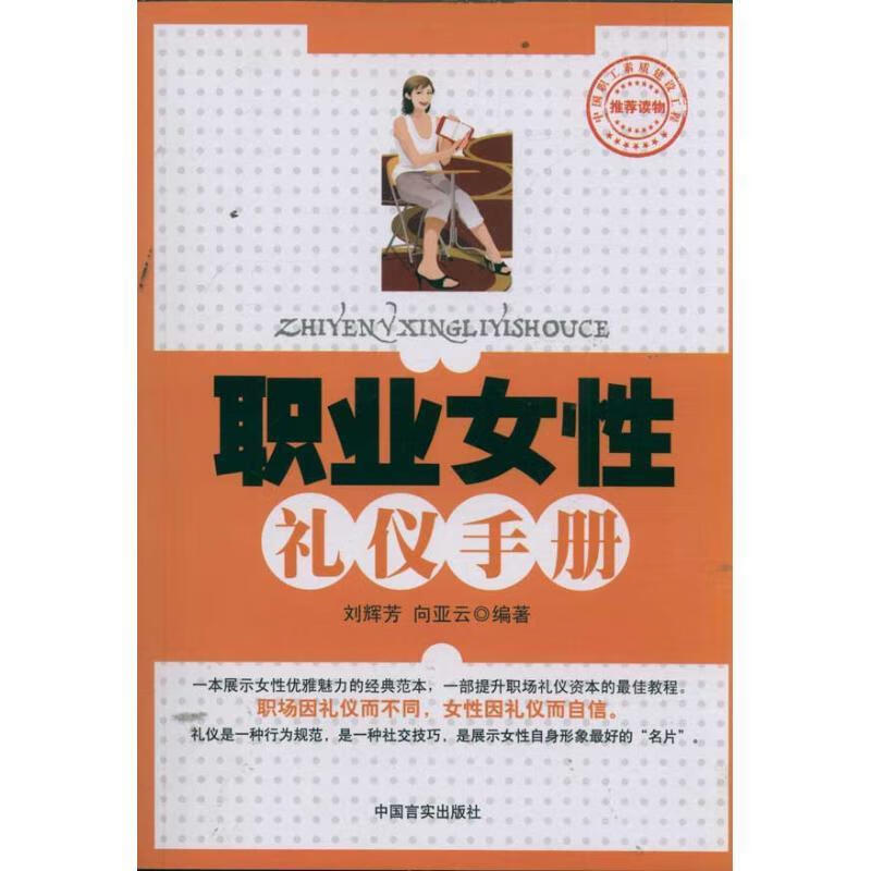职业女性礼仪手册【好书，下单速发】