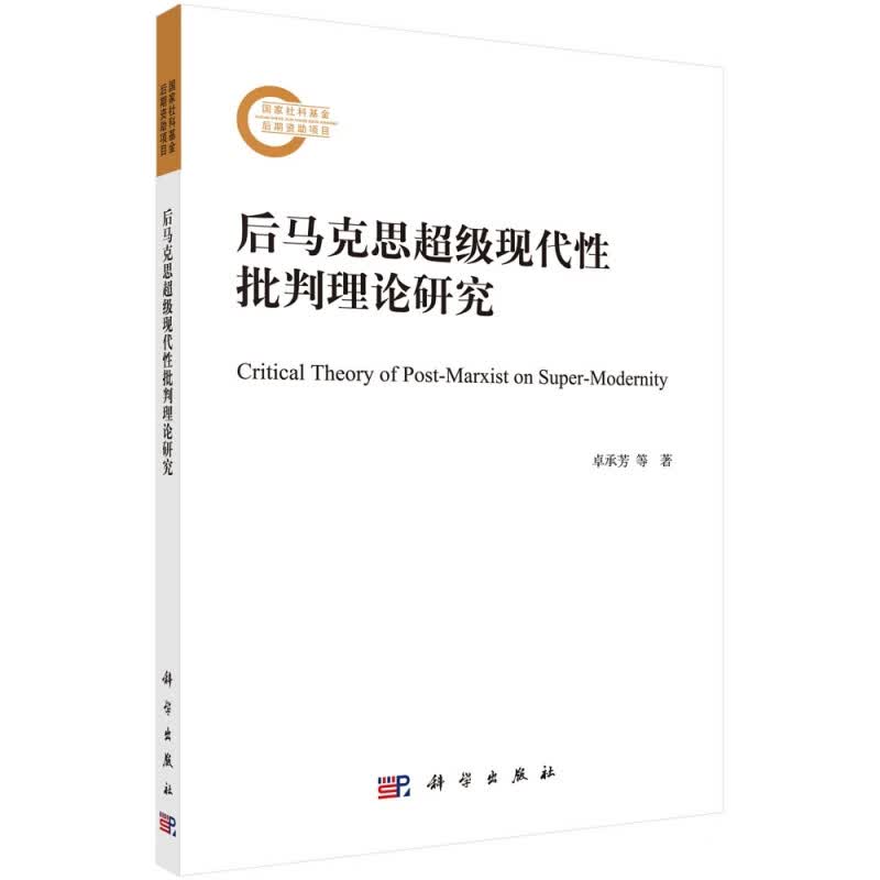 后马克思超级现代性批判理论研究