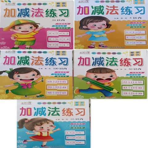 晨阳加减法练习5102050100以内彩色3-6岁 任意组合