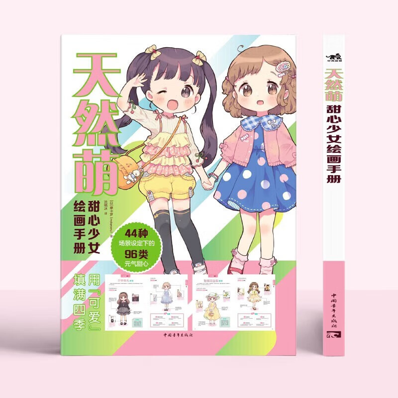 【新书现货】天然萌：甜心少女绘画手册 少女角色绘制萌系 绘师摩卡罗绘制图鉴 甜心少女四季穿搭96款元气甜心漫画技法