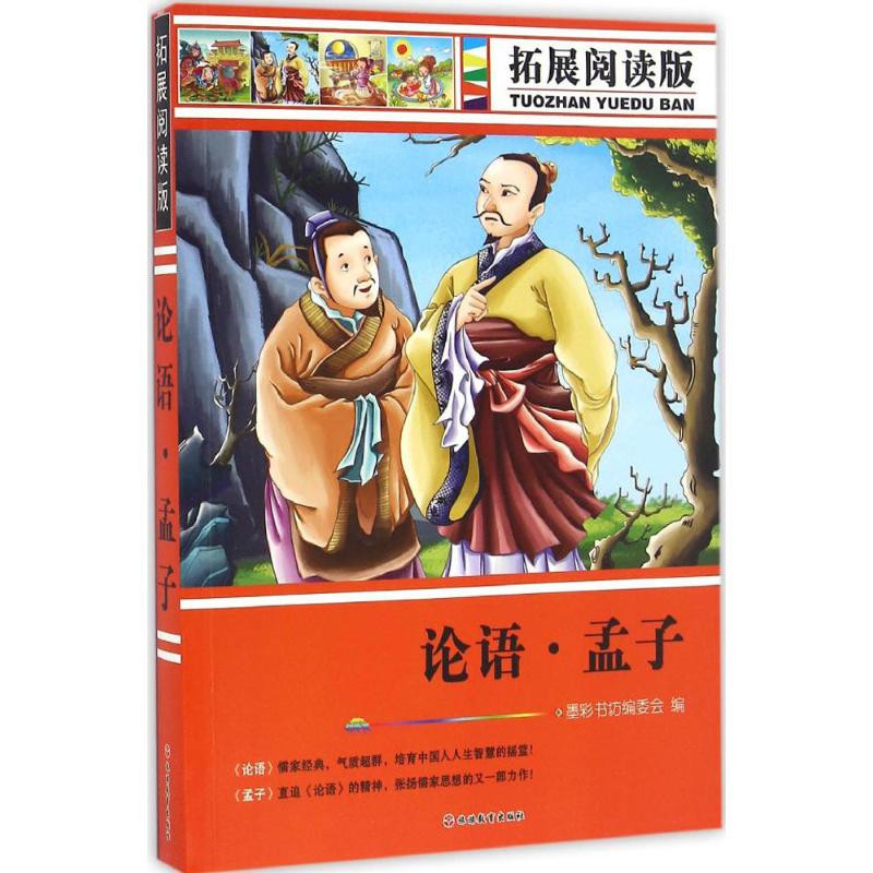 拓展阅读版论语、孟子