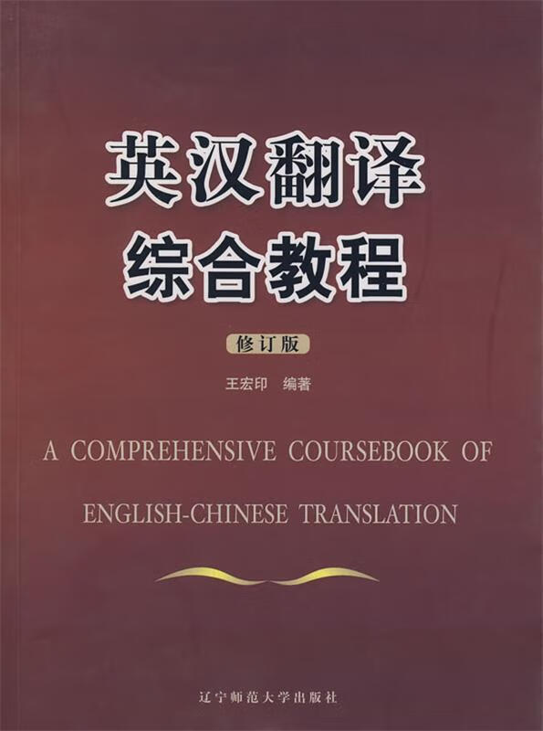 英汉翻译综合教程【好书，下单速发】
