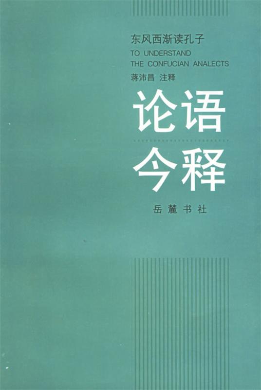 论语今释 蒋沛昌 注释