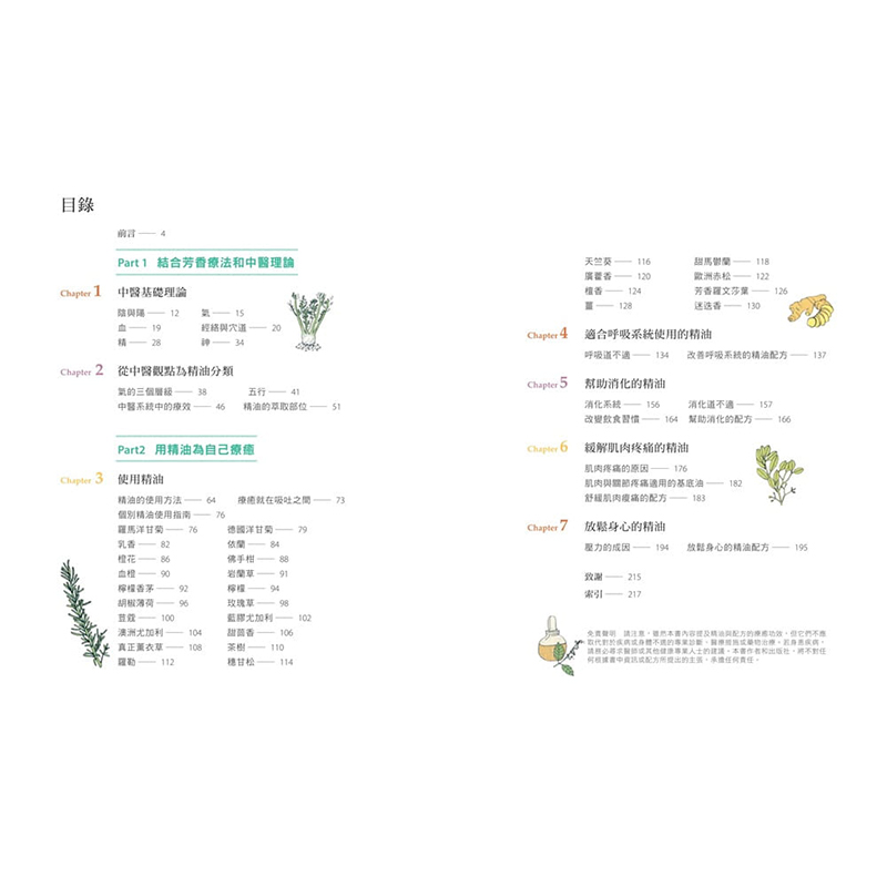 【中图台版】经络穴位五行 中医整体芳疗 28支基础精油60款对症配方 用精油理疗除心灵的伤解身体的痛
