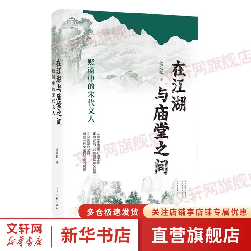 在江湖与庙堂之间 贬谪中的宋代文人 图书