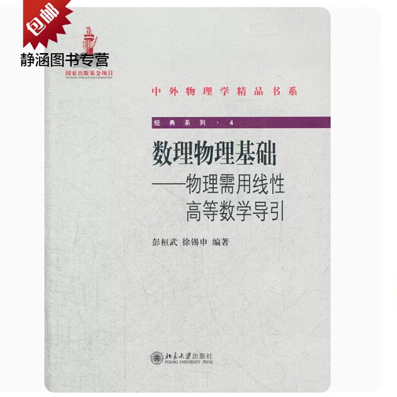 数理物理基础－－物理需用线性高等数学导引 等数学导引