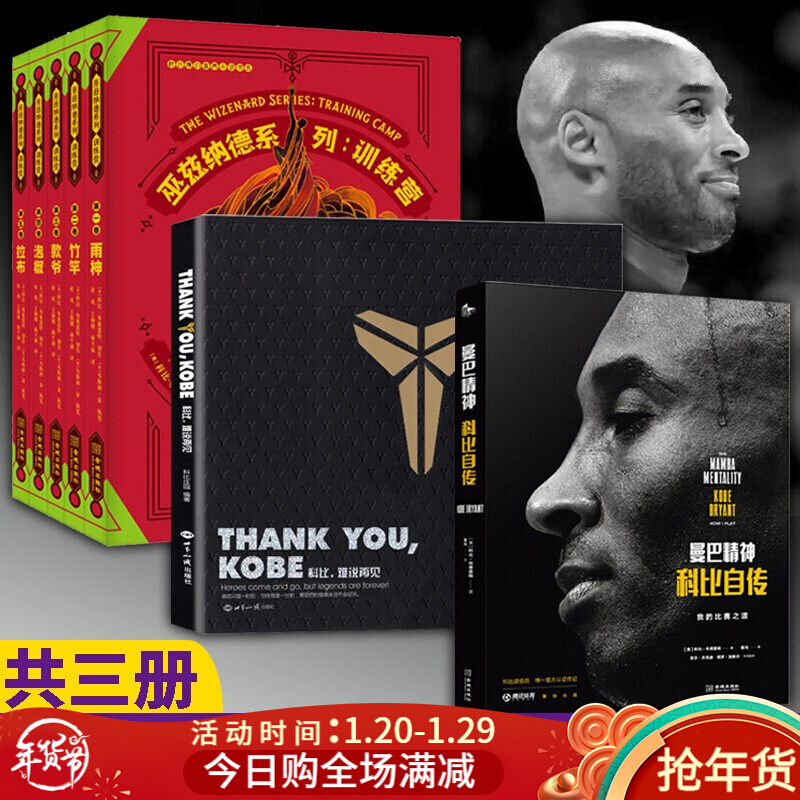 巫兹纳德系列训练营+曼巴精神科比自传+Thank you Kobe 科比，难说再见 科比3册传记书籍