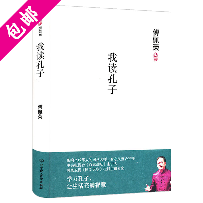 【包邮】傅佩荣译解国学经典现代读本：傅佩荣 我读孔子(精装)定价29.8