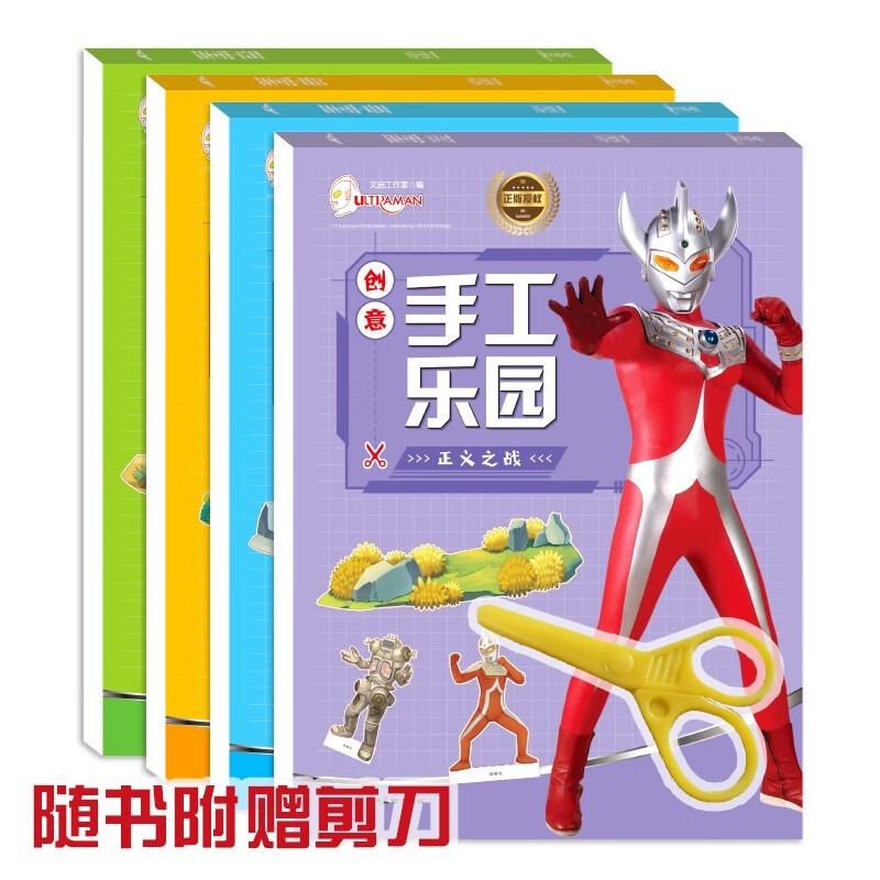 奥特曼创意手工乐园（全4套）奥特曼贴纸书 幼儿趣味手工制作材料diy书籍