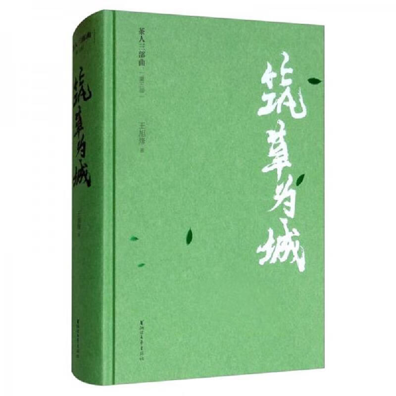 筑草为城/茶人三部曲 王旭烽 浙江文艺出版社 9787533958350