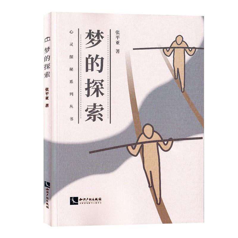 梦的探索 张平亚 心理学 9787513064194