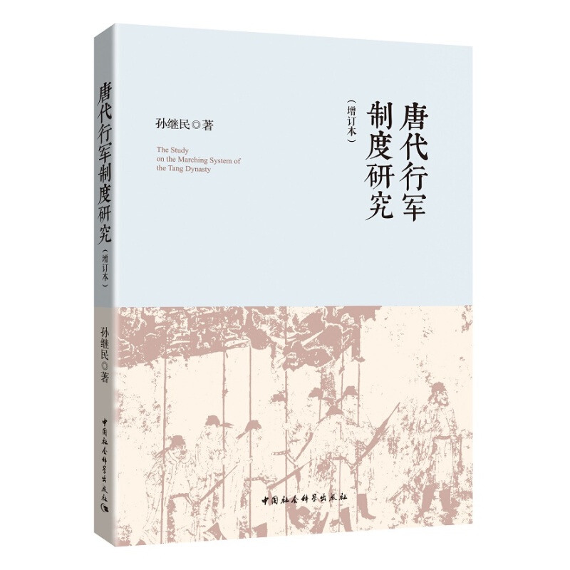 唐代行军制度研究（增订本）