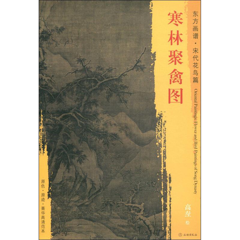 寒林聚禽图