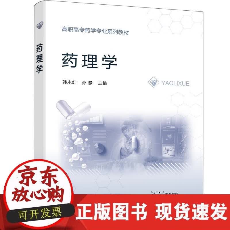 【直发】药理学（韩永红）
