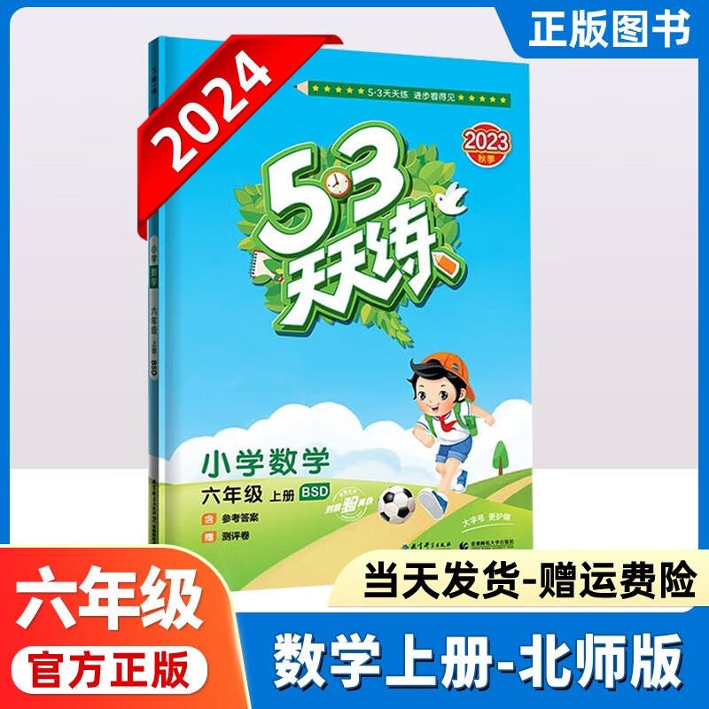 上下科目自选】2024版53天天练六年级上语文数学英语人教版五三天天练六年级上册下册5.3天天练六下曲一线5+3随堂练习册同步测试卷题 【6年级上册】数学北师大BS版