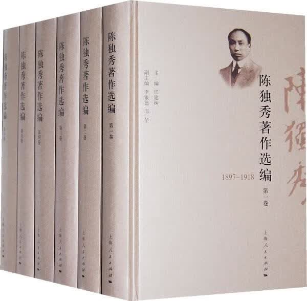 陈独秀著作选编【好书，下单速发】