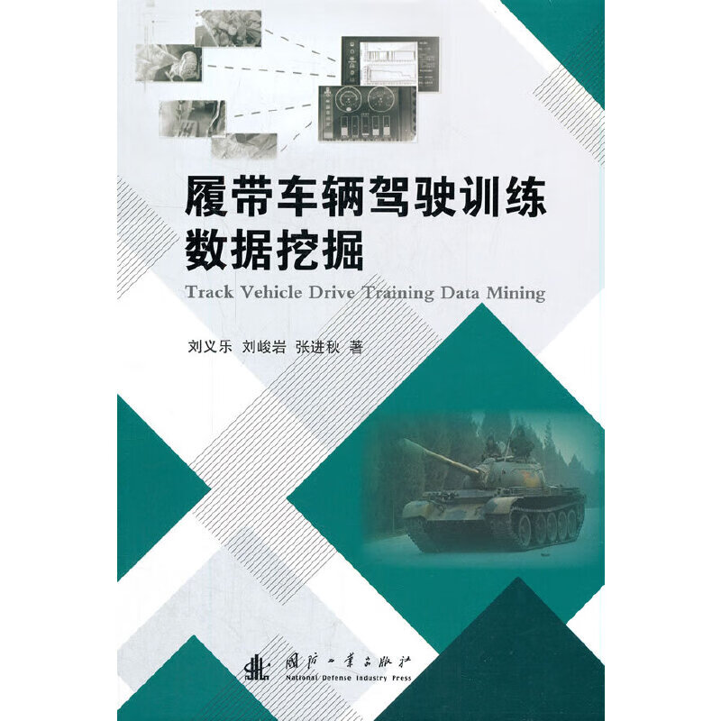 履带车辆驾驶训练数据挖掘