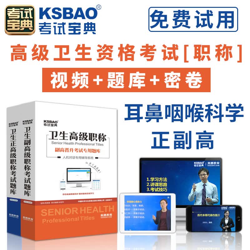 2024耳鼻咽喉科学正高副高考试人机对话题库考试宝典高级职称考试副主任主任医师软件视频课程课件试题集历年真题app模拟冲刺试卷 面审答辩技巧  耳鼻咽喉科学(副高)[代码：027] 强化提升班【基础题