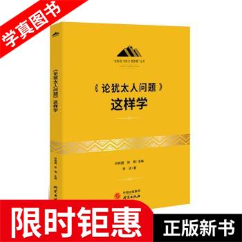《论犹太人问题》这样学 孙熙国,张梧 研究出版社