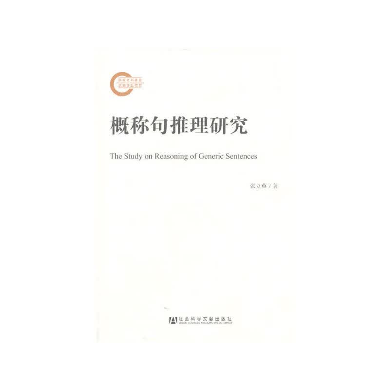 概称句推理研究
