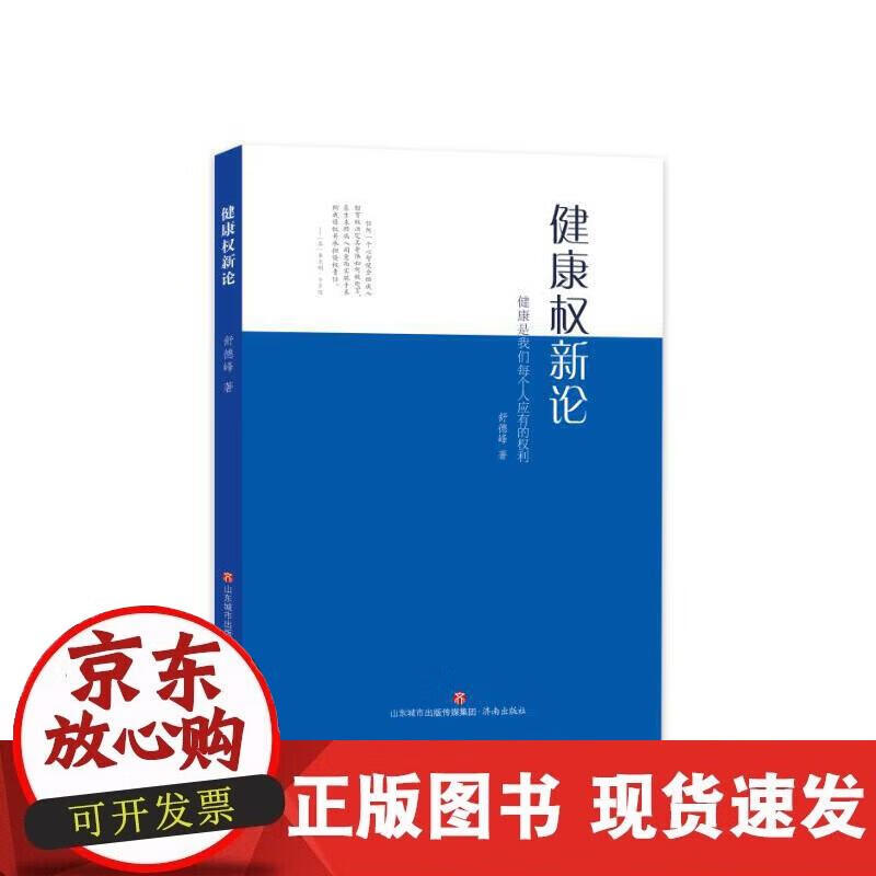 【现货】健康权新论