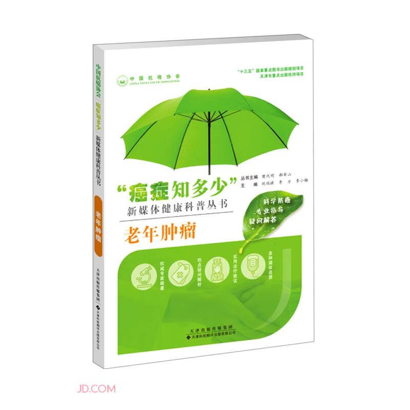 老年肿瘤/癌症知多少新媒体健康科普丛书