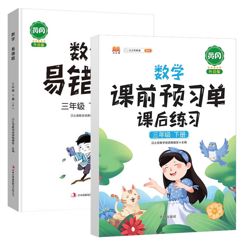课前预习单课后练习 易错题三年级下册数学人教版教材同步辅导书（京东套装共2册）