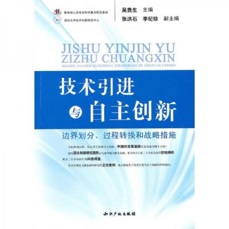 技术引进与自主创新