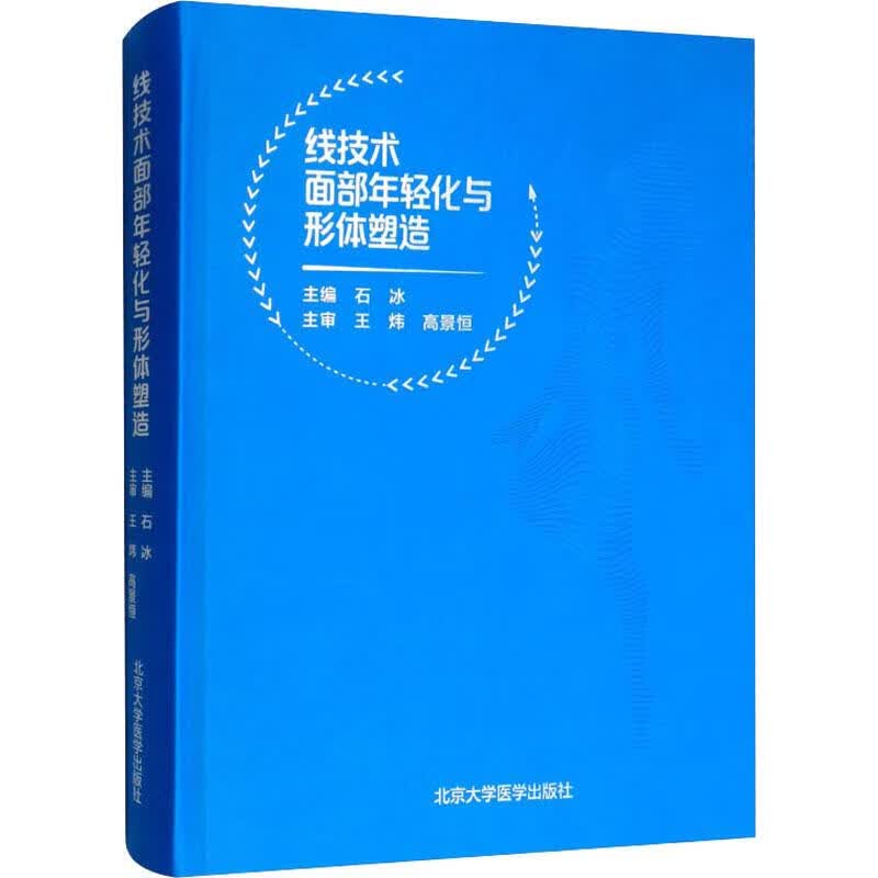 线技术面部年轻化与形体塑造 石冰 编 书籍