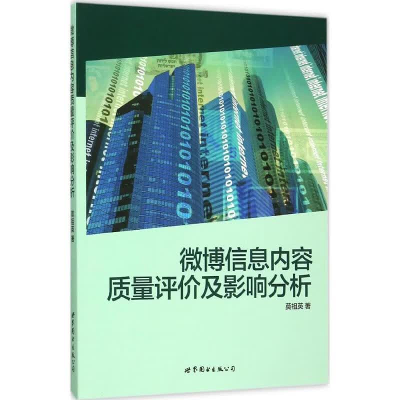 微博信息内容质量评价及影响分析 莫祖英 世界图书出版公司