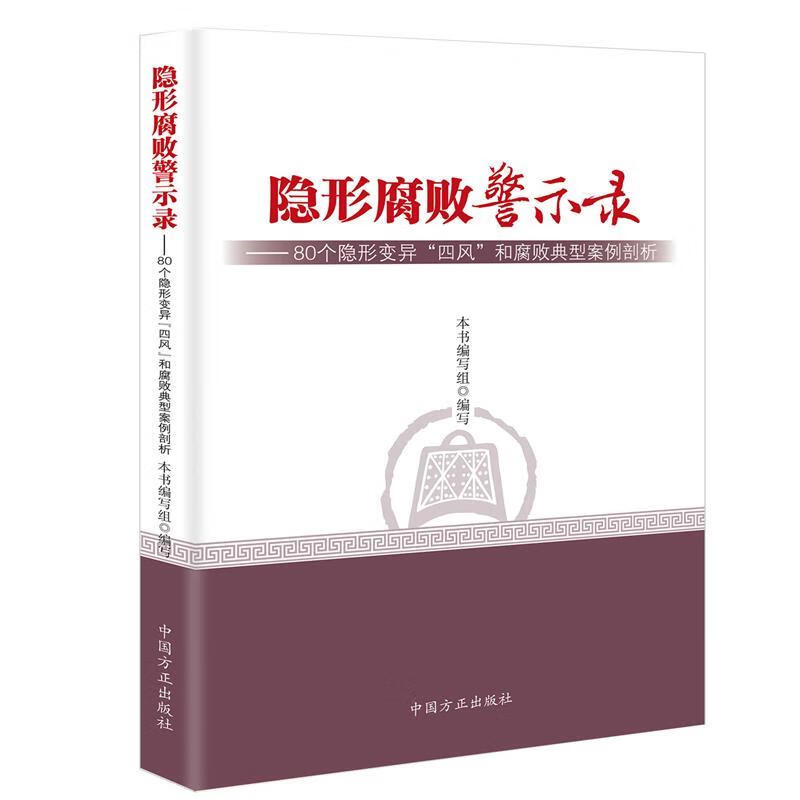 隐形腐败警示录--80个隐形变异“四风”和腐败典型案例剖析【好书，下单速发】
