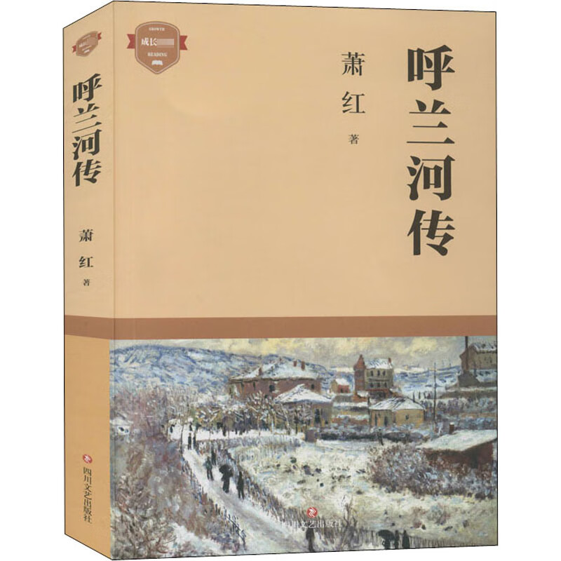 呼兰河传 图书
