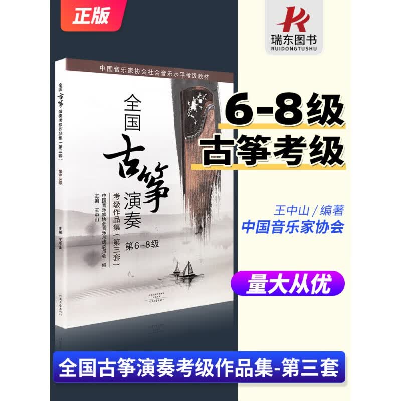 全国古筝演奏考级作品集6-8级(第三套)古筝考级教材6-8古筝书籍音协教程书中国音乐家协会六到八一王