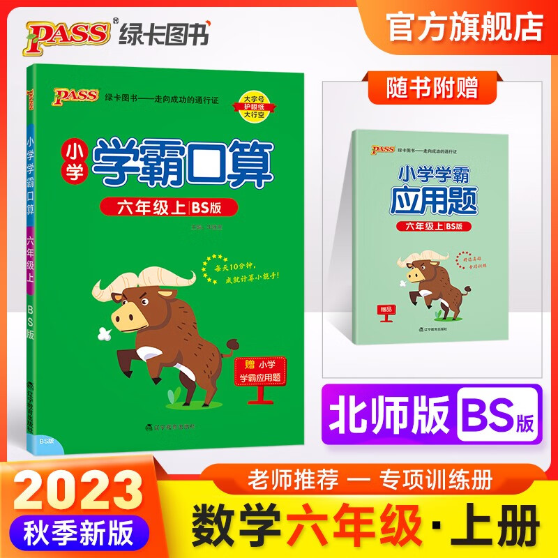 北师23秋小学学霸口算六年级上册数学BS专项同步训练习册默写能手小达人提优知识点汇总练习练写字课时作业本口算计算能手小学思维天天练pass绿卡图书 口算·北师