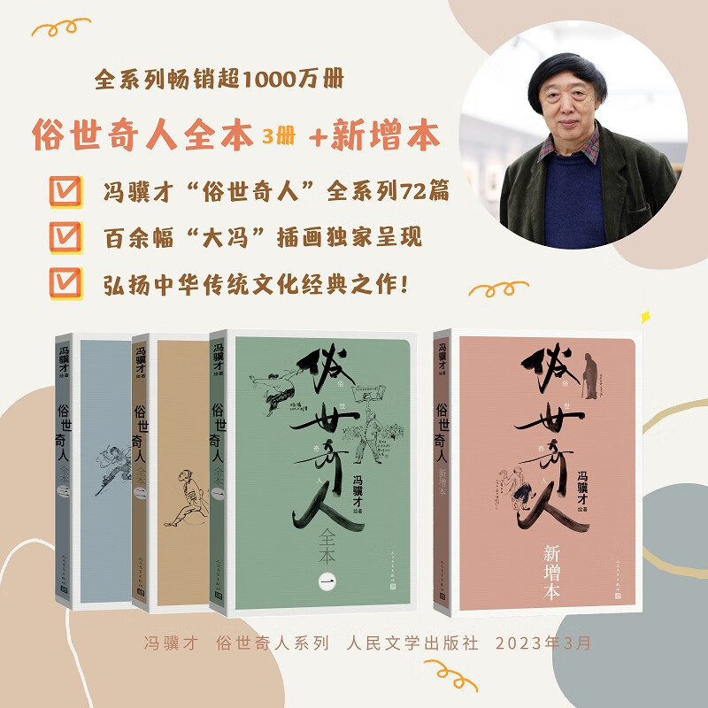 俗世奇人全四册（全72篇冯骥才先生亲笔绘画 人民文学出版社）