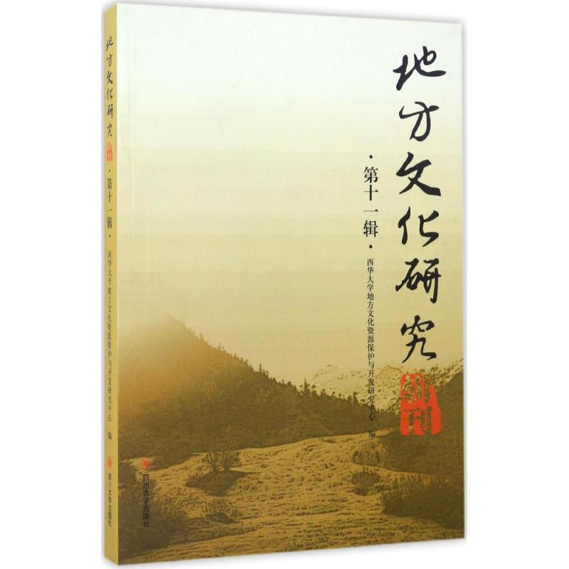 地方文化研究辑刊第11辑