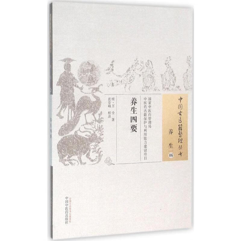 养生四要