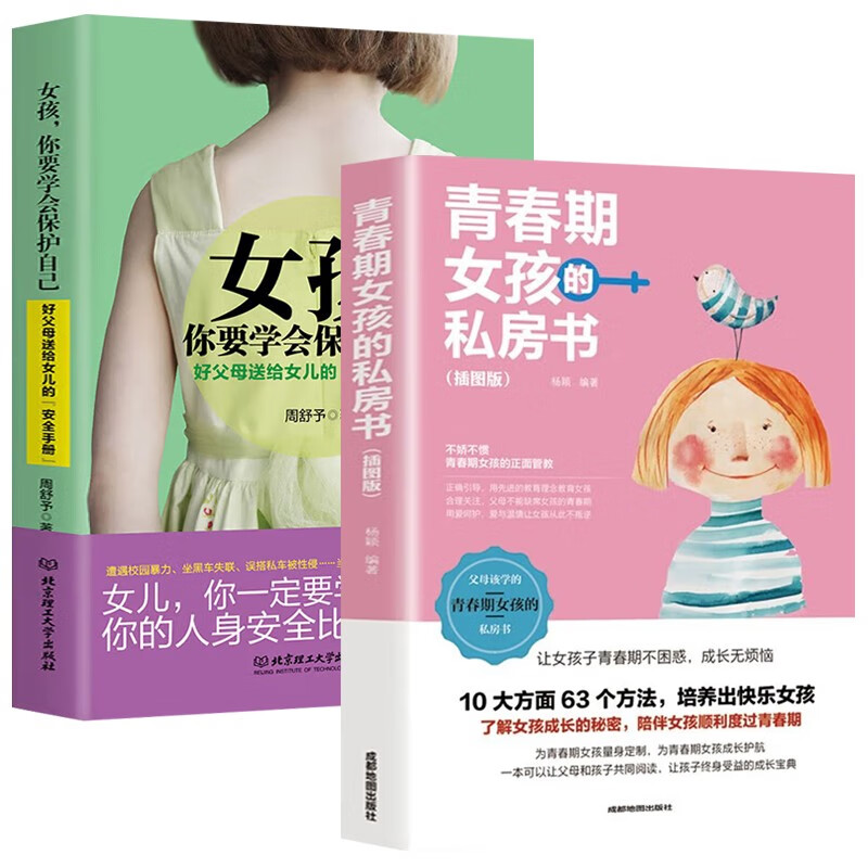 2册】妈妈送给青春期女儿的私房书+女孩你要学会保护自己青春期女孩成长手册10-18岁早恋叛逆