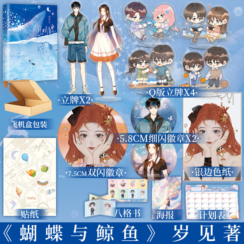 蝴蝶与鲸鱼 岁见 著 胡蝶×荆逾 四篇短篇故事集 青春文学小说实体书籍 新视角图书 蝴蝶与鲸鱼