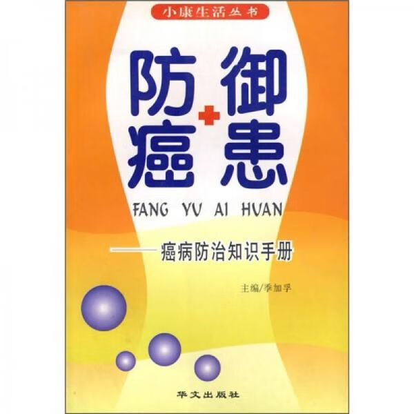 癌病防治知识手册 季加孚