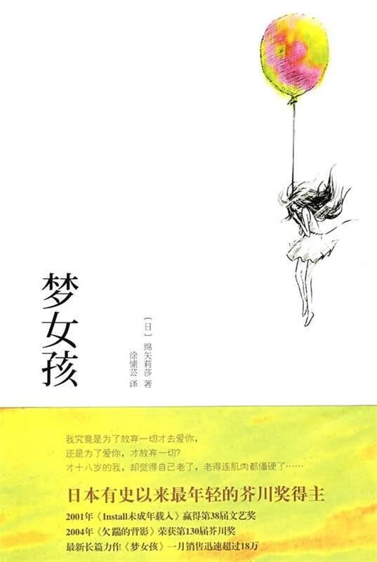 梦女孩 [日] 锦矢莉莎 著,涂愫芸 译
