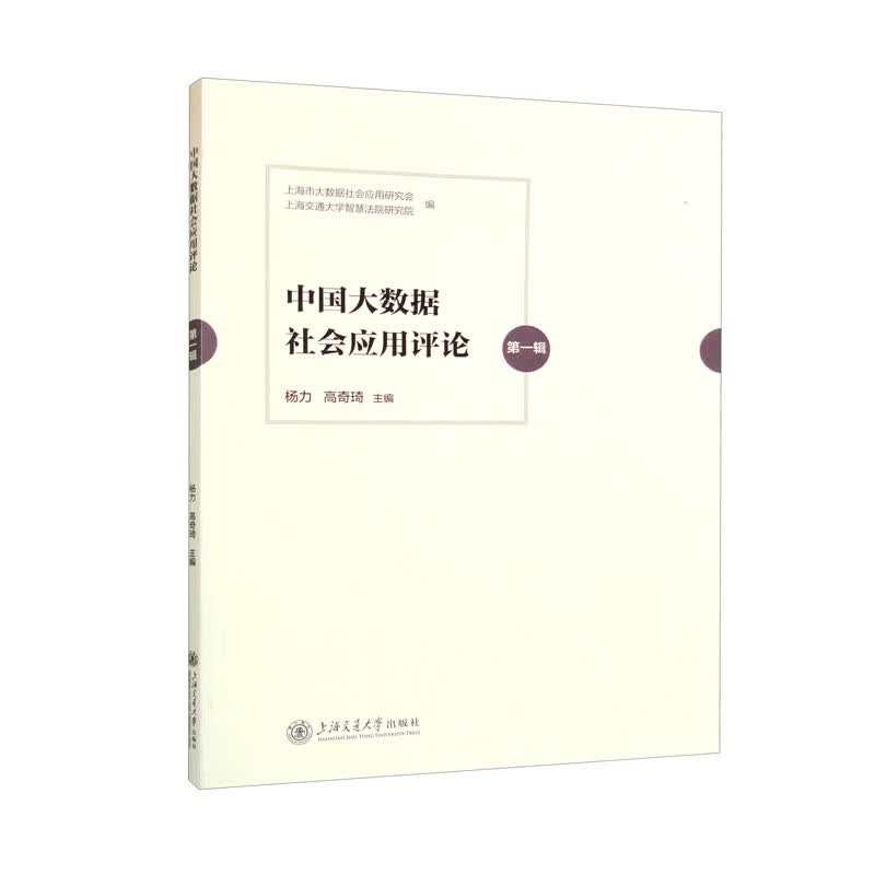 中国大数据社会应用评论·第一辑