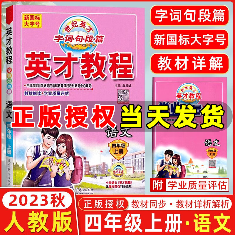 2023新版英才教程四年级上册下册语文数学英语统编版人教版北师版 世纪英才小学四年级教材解读同步全解全练 四年级上册【语文】人教版