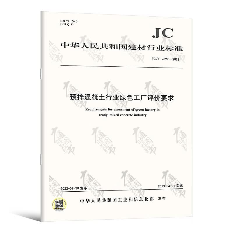 JC/T 2699-2022 预拌混凝土行业绿色工厂评价要求 2023年4月01日实施