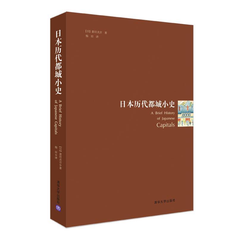 日本历代都城小史 喜田贞吉 清华大学出版社 9787302526667 历史 书籍