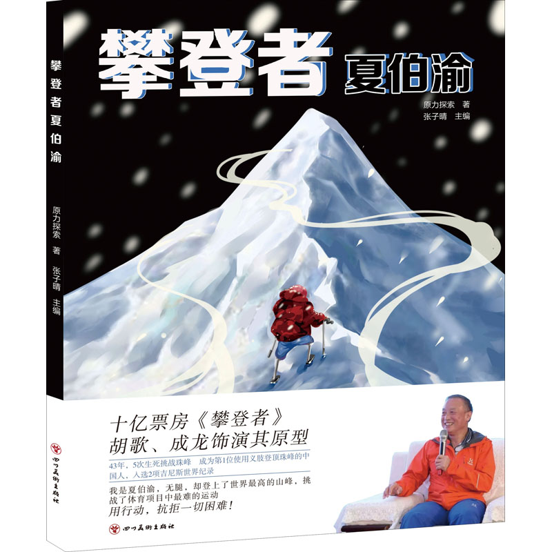 攀登者夏伯渝