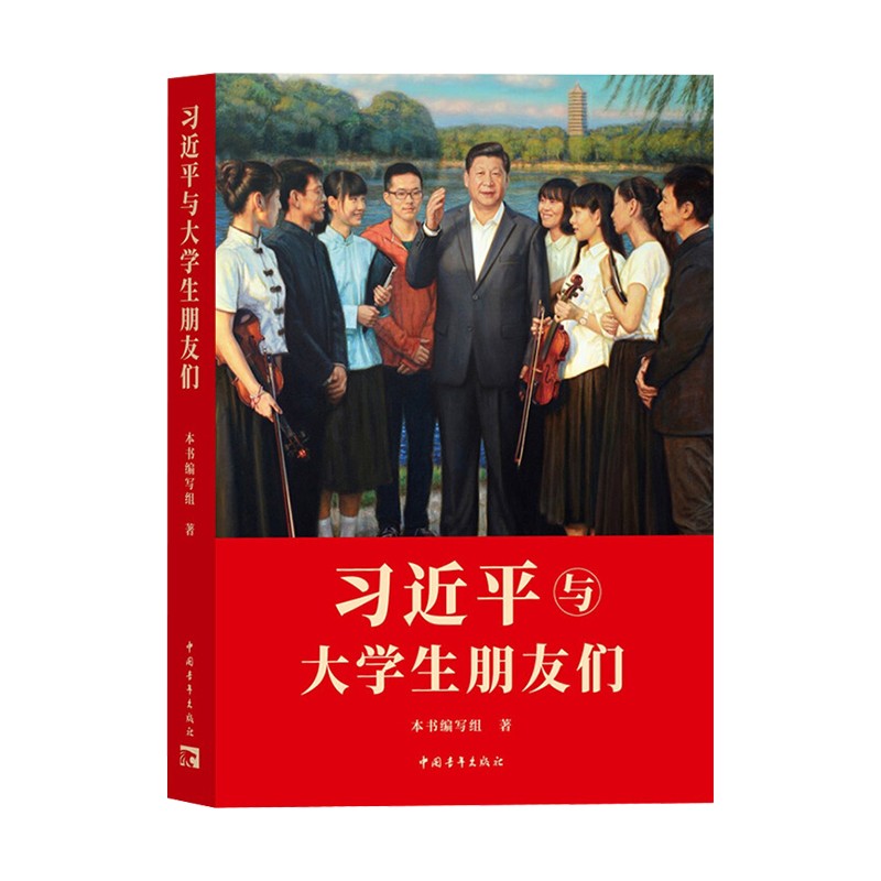 习近平与大学生朋友们 中国青年出版社 湖北新华籍