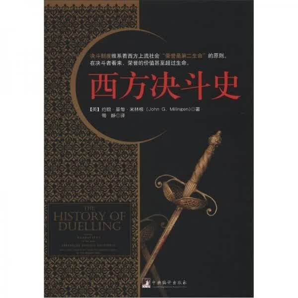西方决斗史