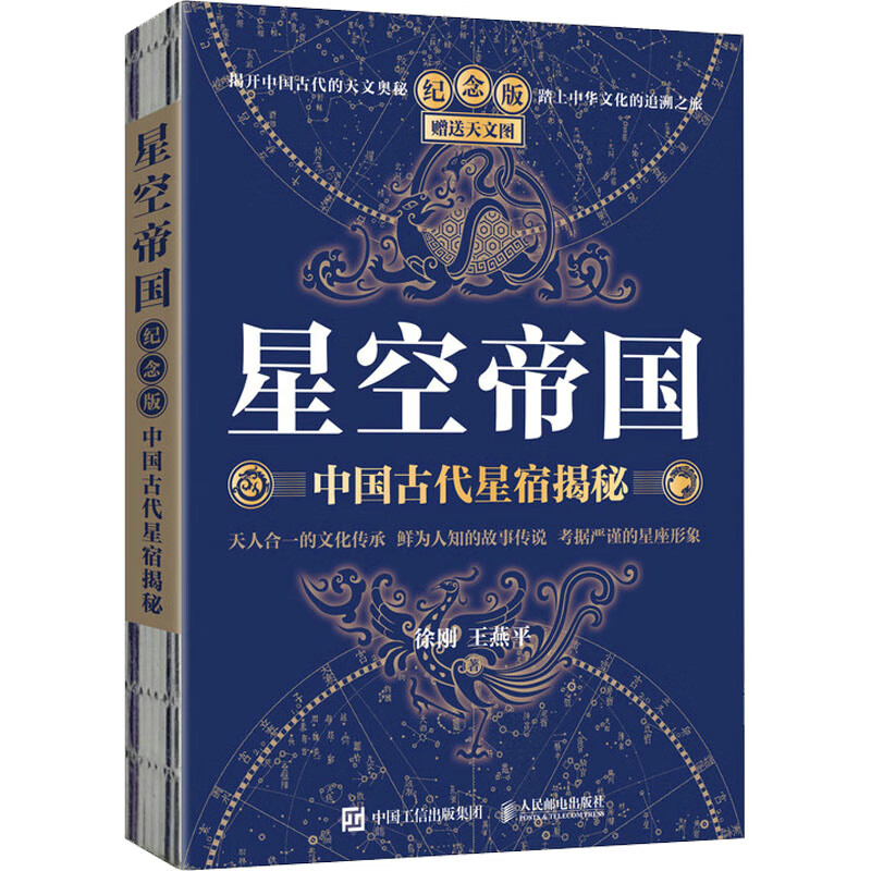 全新 星空帝国 中国古代星宿揭秘 纪念版 徐刚,王燕平 人民邮电出版社